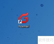 Foxmail操作全知道：设置、查版本、释放空间-软件技巧-ZOL软件下载