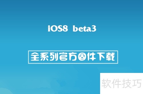 iOS8 beta3怎么升级 iOS8 beta3固件下载_软件资讯技巧应用-中关村在线