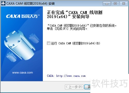 CAXA线切割2019安装教程方法-软件技巧-ZOL软件下载