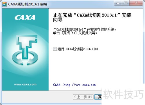 CAXA 线切割安装教程方法-软件技巧-ZOL软件下载