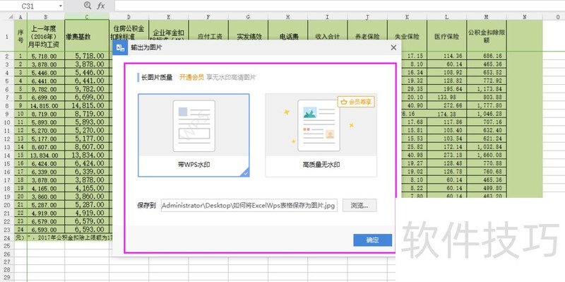 最全的将Excel/Wps表格保存为高清图片方法！-软件技巧-ZOL软件下载