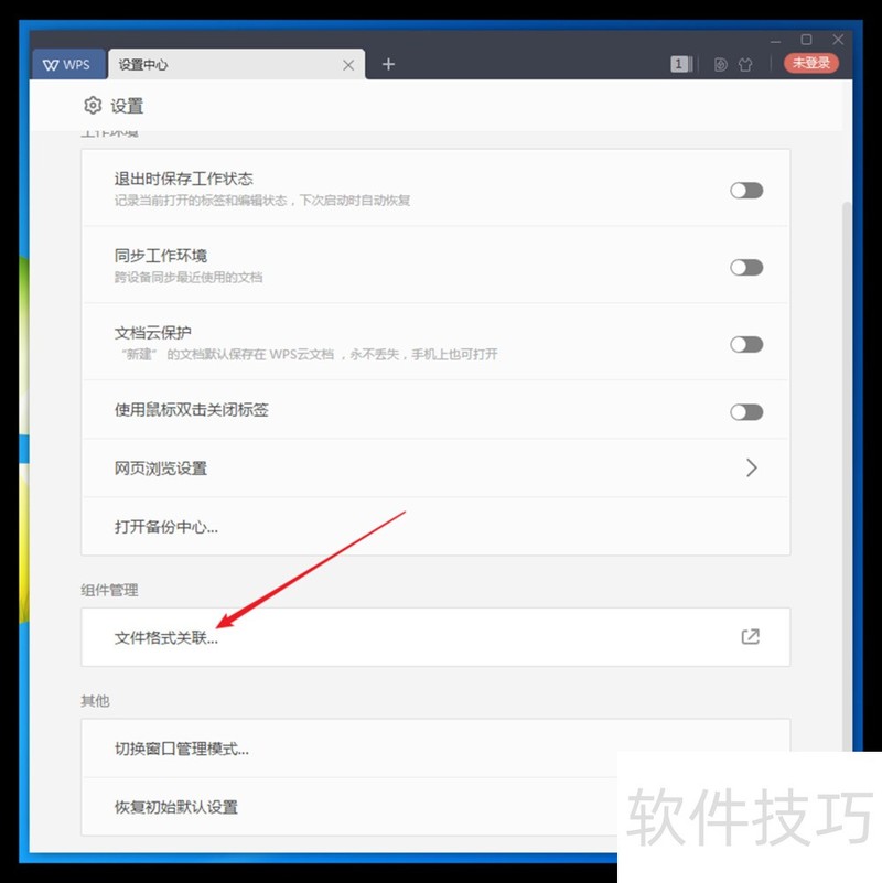 WPS 2019怎样设置文件关联？-软件技巧-ZOL软件下载