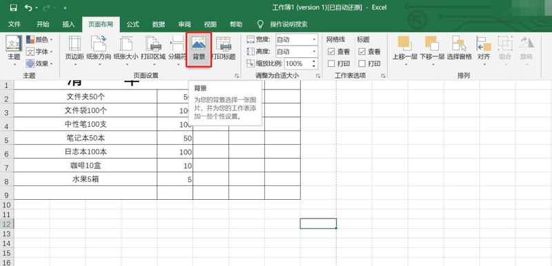 Excel2019如何添加删除背景图-Excel2019添加与删除背景图方法-软件技巧-ZOL软件下载