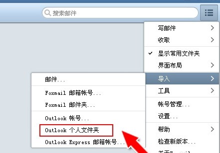 Foxmail中导入Outlook邮件的操作过程介绍-软件技巧-ZOL软件下载