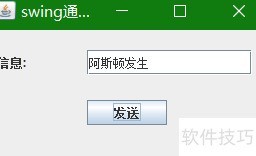 Swing服务端交互实现方法_软件资讯技巧应用-中关村在线