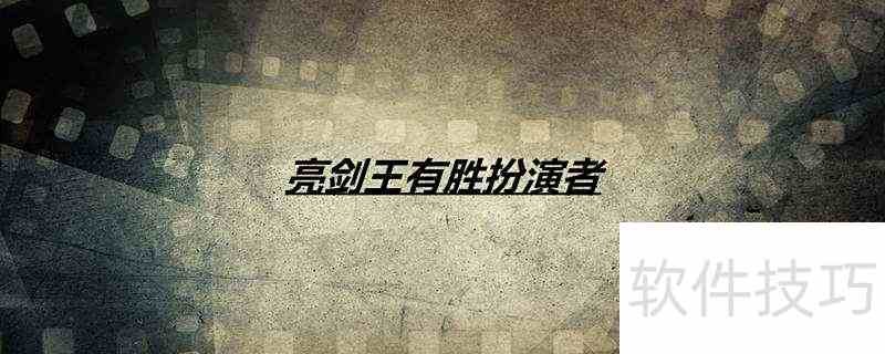 亮剑王有胜扮演者是谁_软件资讯技巧应用-中关村在线