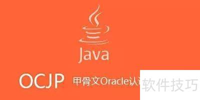 OCJP认证：通往高级认证之门_软件资讯技巧应用-中关村在线