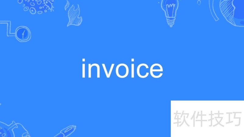invoice与发票有何不同_软件资讯技巧应用-中关村在线