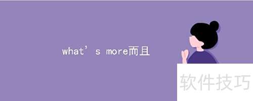 what’s more用法解析_软件资讯技巧应用-中关村在线