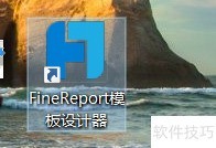 finereport本地登录管理平台方法-软件技巧-ZOL软件下载