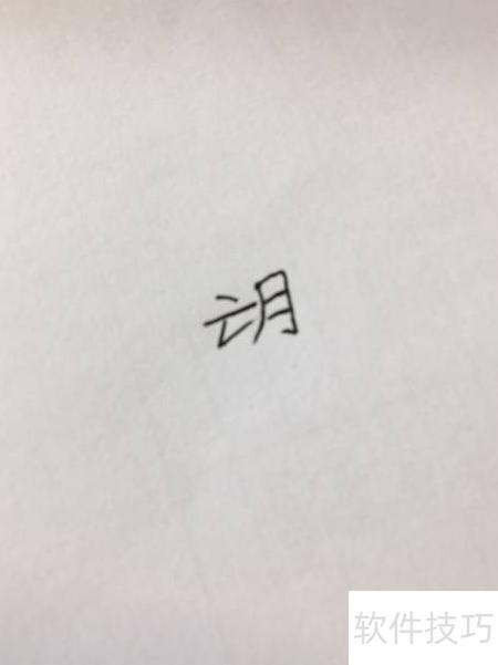 愿望的望字怎么写_软件资讯技巧应用-中关村在线