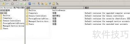 AD域中创建OU与用户指南_软件资讯技巧应用-中关村在线