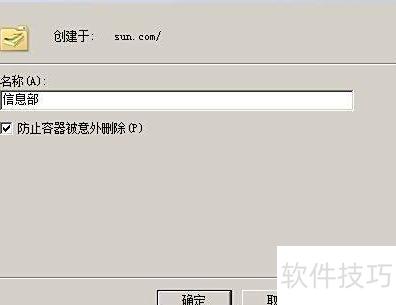 AD域中创建OU与用户指南_软件资讯技巧应用-中关村在线