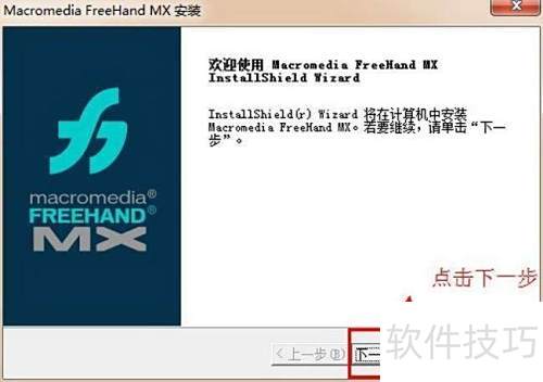 Macromedia FreeHand Mx V11.0中文版安装教程-软件技巧-ZOL软件下载