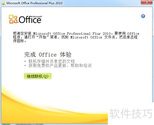 Microsoft office2010安装及激活步骤图解-软件技巧-ZOL软件下载