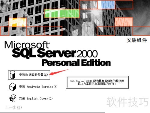 SQL Server 2000及其SP4补丁安装教程图解-软件技巧-ZOL软件下载