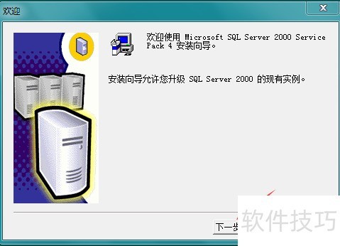 SQL Server 2000及其SP4补丁安装教程图解-软件技巧-ZOL软件下载