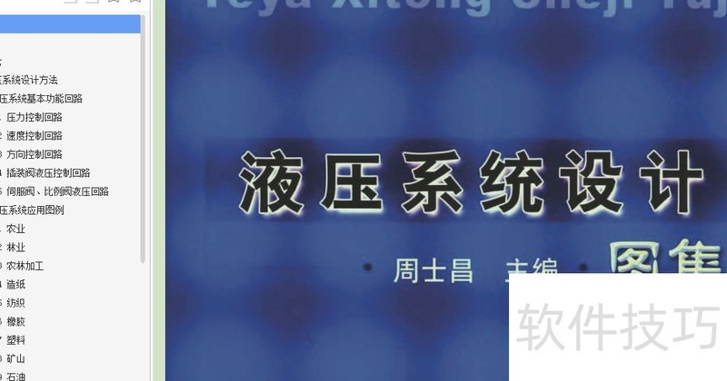 液压设计 如何进行系统设计（附全行业回路设计PDF图集）-软件技巧-ZOL软件下载